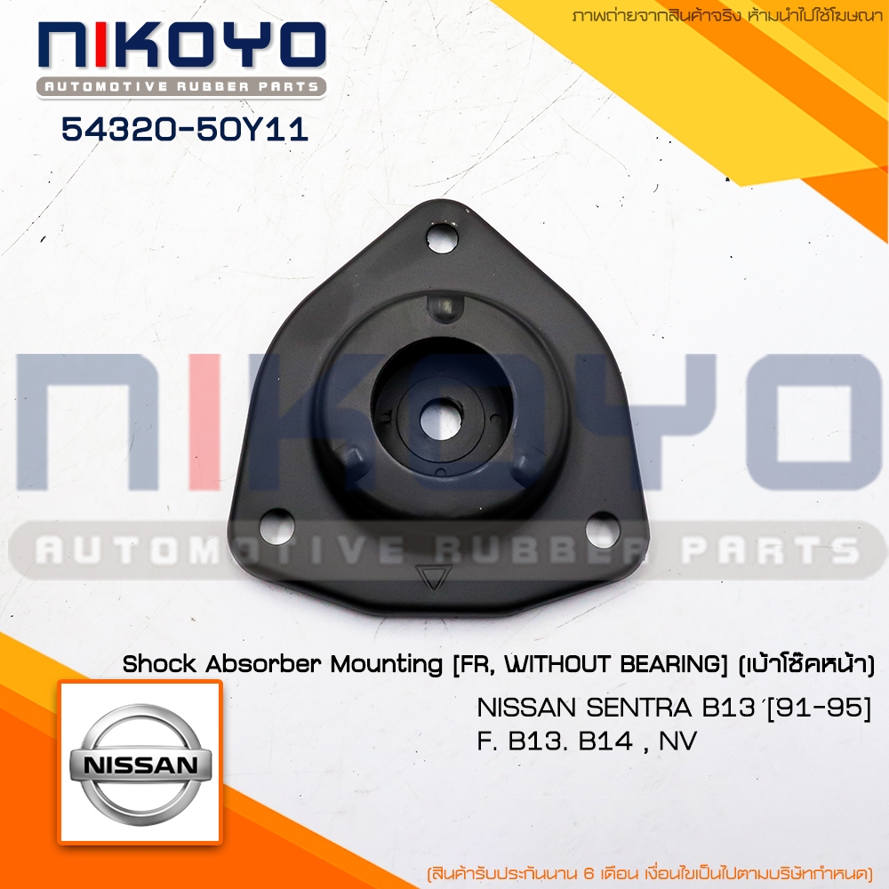 (พร้อมส่ง) เบ้าโช๊คอัพ NISSAN SENTRA B13 [91-95] รหัสสินค้า 54320-50Y11 ...