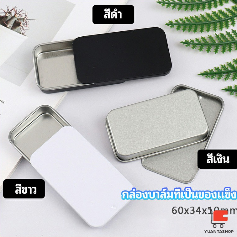 กล่องดีบุกเลื่อน ขนาดเล็ก solid balm box | Shopee Thailand