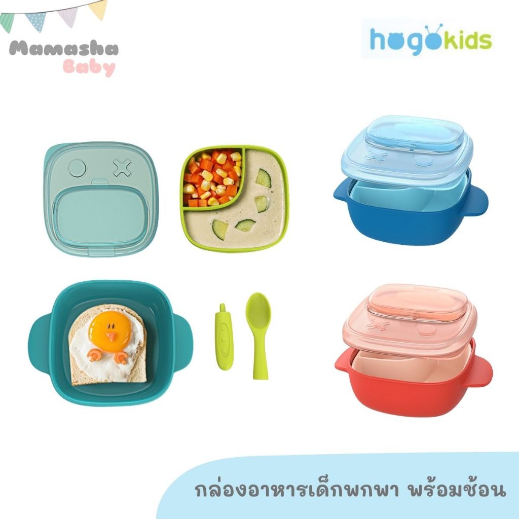 Hogokids กล่องข้าวเด็ก กล่องอาหารเด็กพกพา พร้อมช้อน | Shopee Thailand