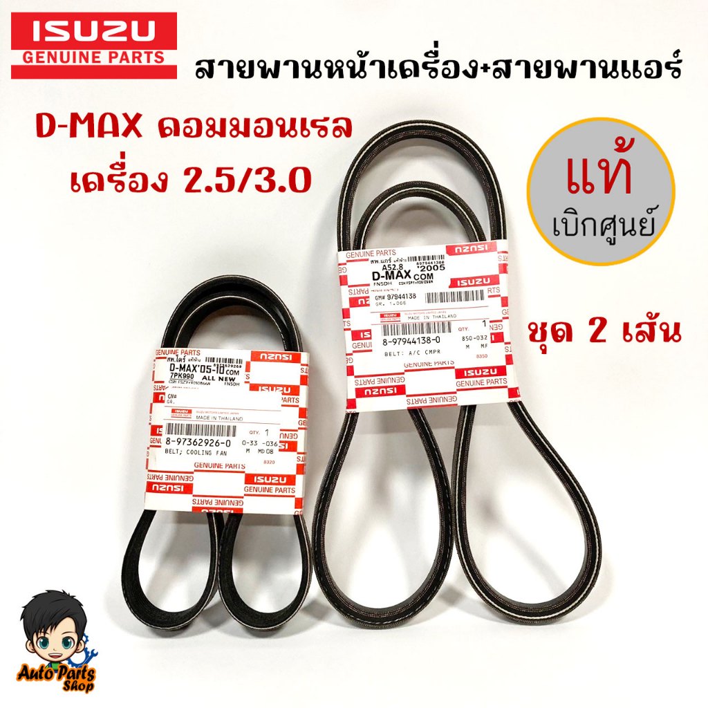 สายพานแอร์ สายพานหน้าเครื่องD-MAX คอมมอนเรลปี05-11 เครื่อง2.5,3.0 ชุดมี ...