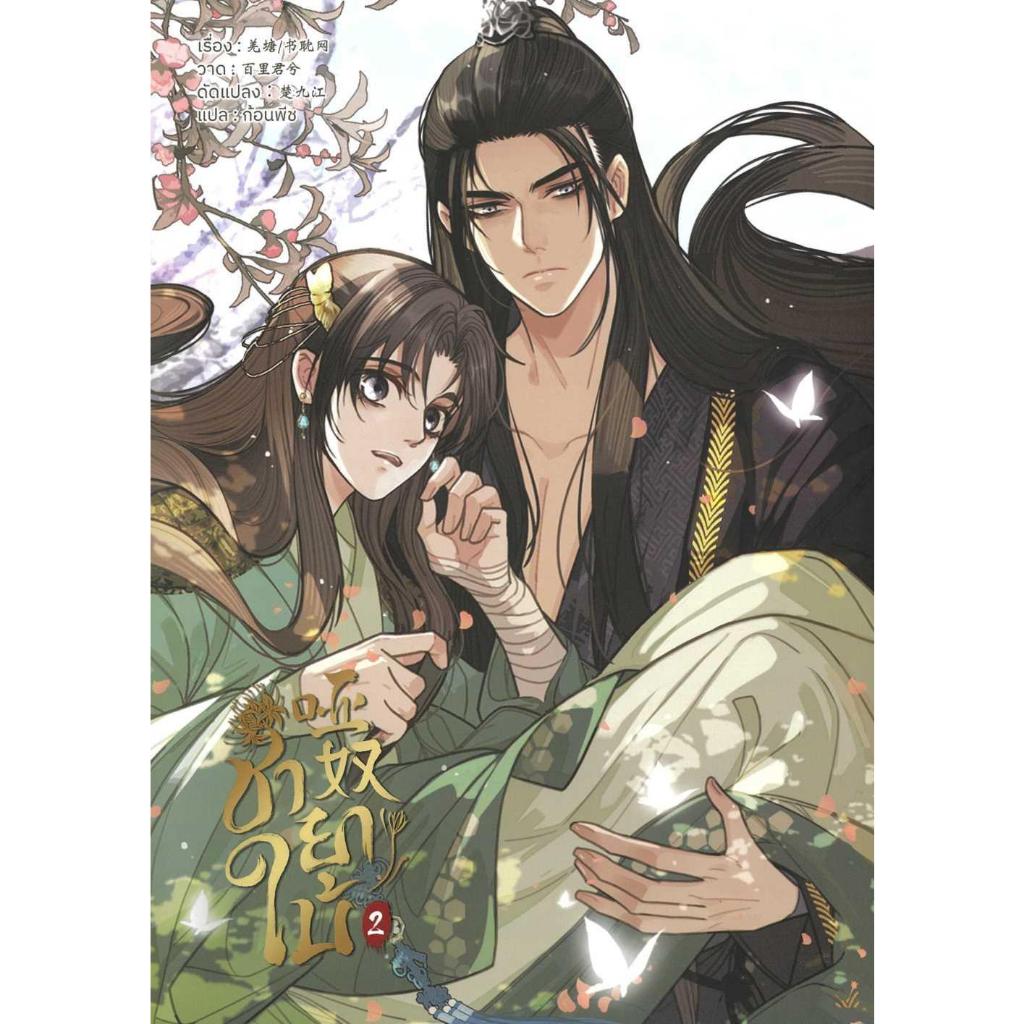 [พร้อมสั่ง]หนังสือชายาใบ้ เล่ม 2 (การ์ตูน)#Qiang Tang | Shopee Thailand