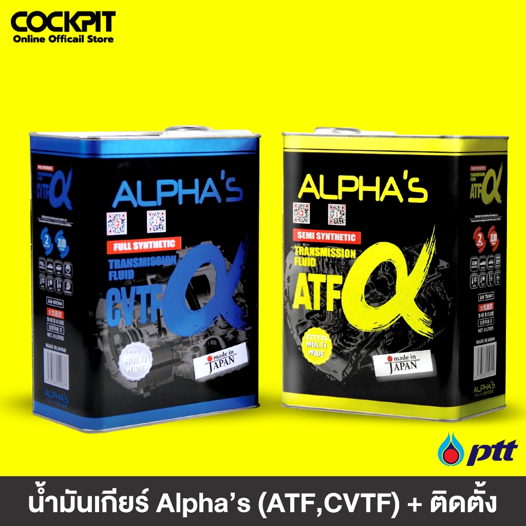 (รวมติดตั้ง) น้ำมันเกียร์ Alpha’s (ATF | CVTF) สำหรับเกียร์อัตโนมัติ 4L ...