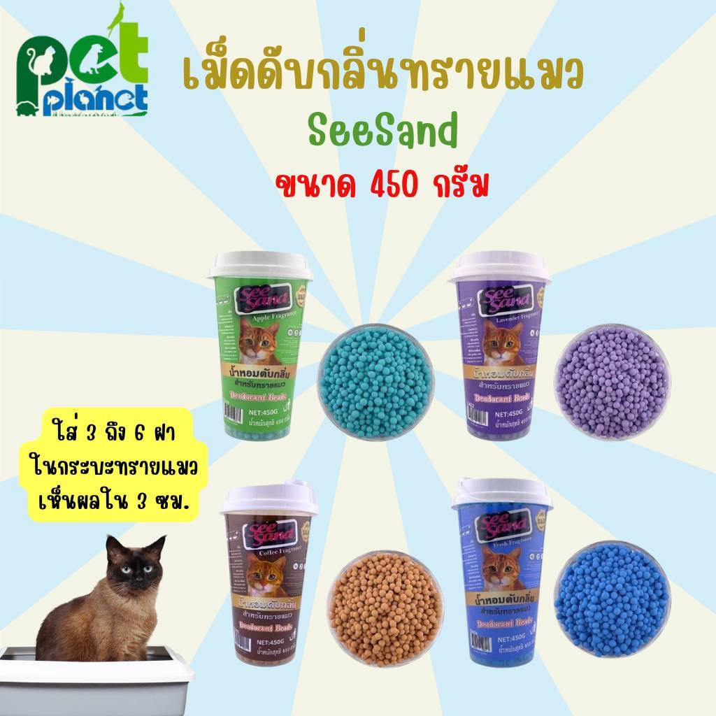 [450g.] เม็ดดับกลิ่นทรายแมว SeeSand ใช้ง่าย เพียงโรยใส่ กระบะทรายแมว สามารถใช้ได้กับ ทรายแมว ทุก ...