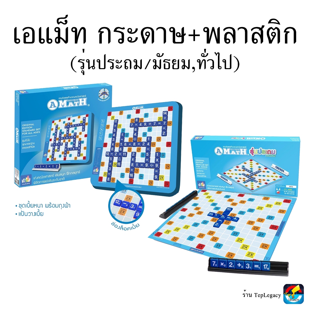 AMath เอแม็ท กระดาษ,พลาสติก (รุ่นประถม/มัธยม-ทั่วไป) A-Math,MathSmith ...