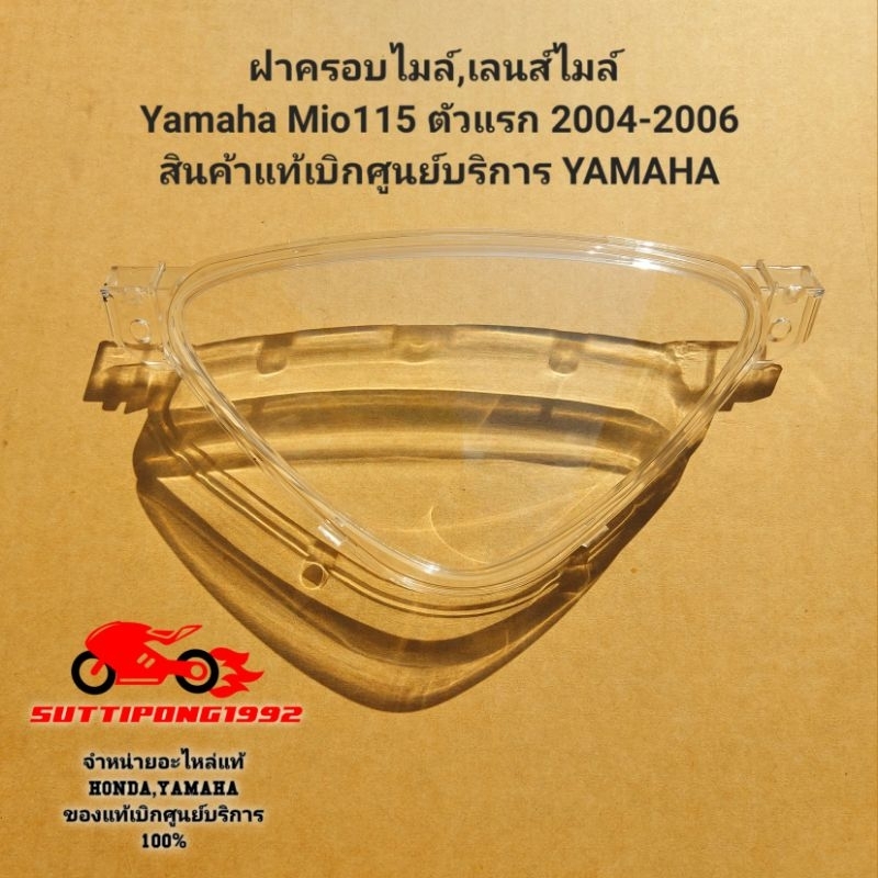 ฝาครอบไมล์ Yamaha Mio115 รุ่นแรก (2004-2006) " 5TL-H3511-00 " สินค้าแท้เบิกศูนย์บริการ YAMAHA ...