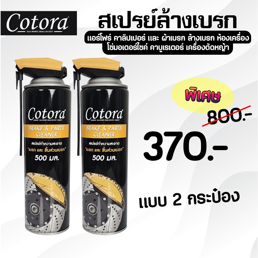 [2 กระป๋อง] น้ำยาทำความสะอาดเบรค และ ชิ้นส่วน กำจัดน้ำมัน จาระบี | Cotora | Shopee Thailand
