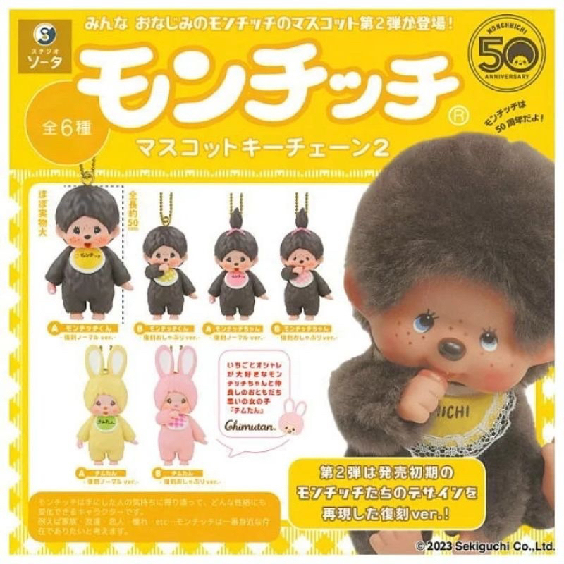 🎌 พร้อมส่ง Gashapon Monchhichi ครบรอบ 50 ปี (เลือกตัวได้ มีใบปิด) | กาชาปอง ลิขสิทธิ์แท้ ...