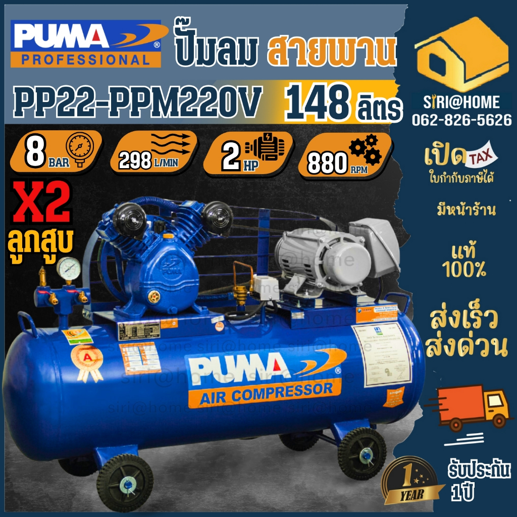 PUMA ปั๊มลมขนาดใหญ่ รุ่น PP22-PP220V มอเตอร์ปั๊ม 2 HP 220V. ถังเก็บลมขนาด 148 ลิตร 2 ลูกสูบ 116 ...