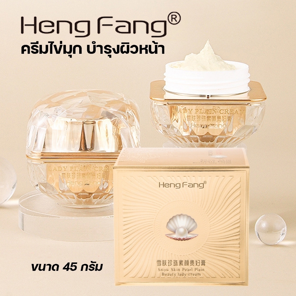 H8605 ครีมไข่มุก HENG FANG บำรุงฟื้นฟูผิว ให้ความชุ่มชื้น อ่อนโยน ขนาด ...
