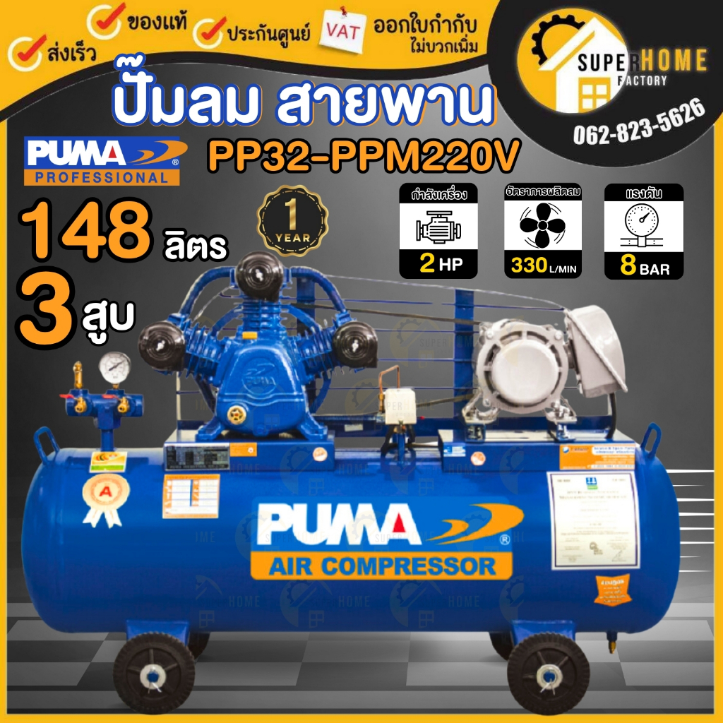 PUMA ปั๊มลม รุ่น PP32-PPM220V สายพาน ปั๊มลม มอเตอร์ PUMA HITACHI พูม่า ขนาด 148L 148 ลิตร พร้อม ...