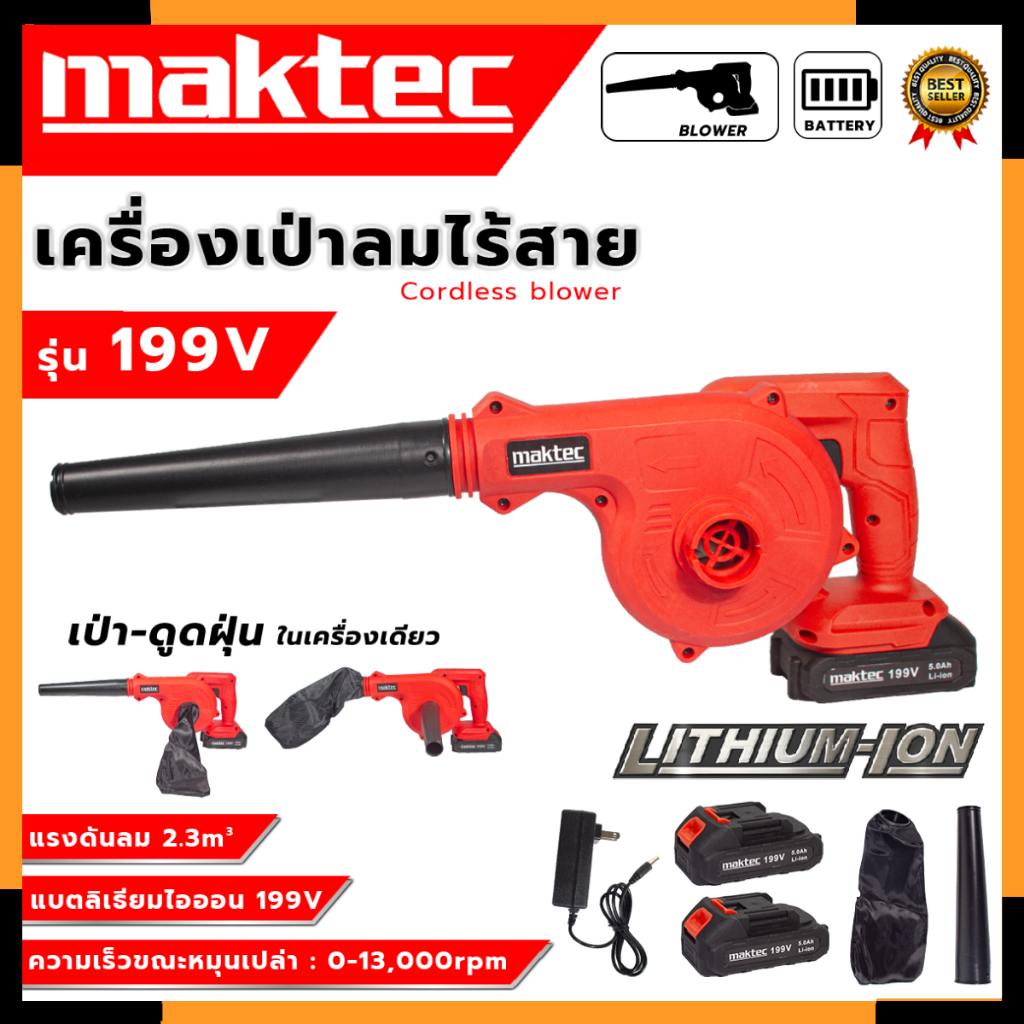 MAKTEC เครื่องเป่าลมไร้สาย BLOWER รุ่น 199V เป่าลม-ดูดฝุ่น แถมแบตฯ 2 ก้อน (AAA) | Shopee Thailand