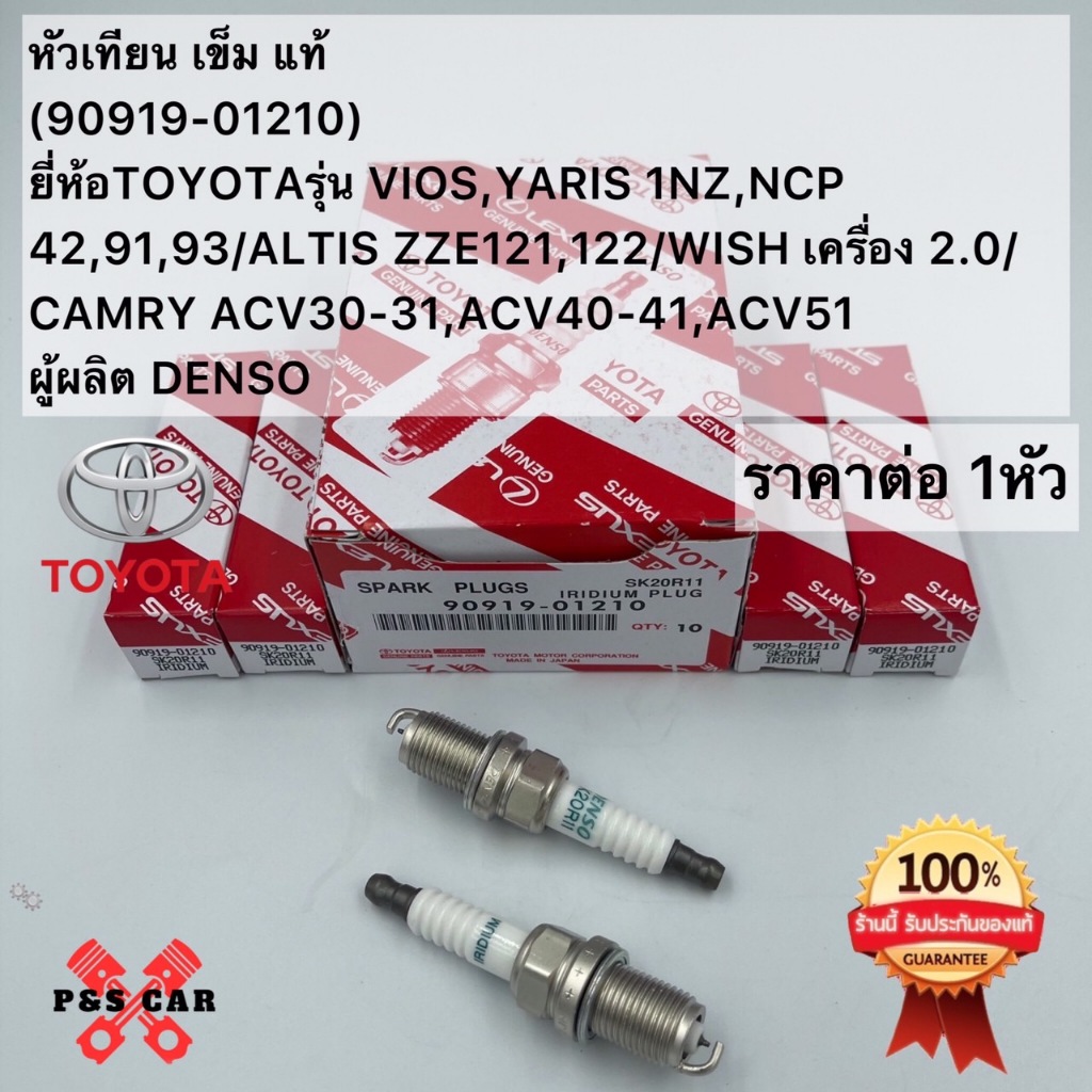 หัวเทียน เข็ม แท้(90919-01210)ยี่ห้อTOYOTAรุ่น VIOS,YARIS 1NZ,NCP 42,91,93ALTIS ZZE121,122WISH ...