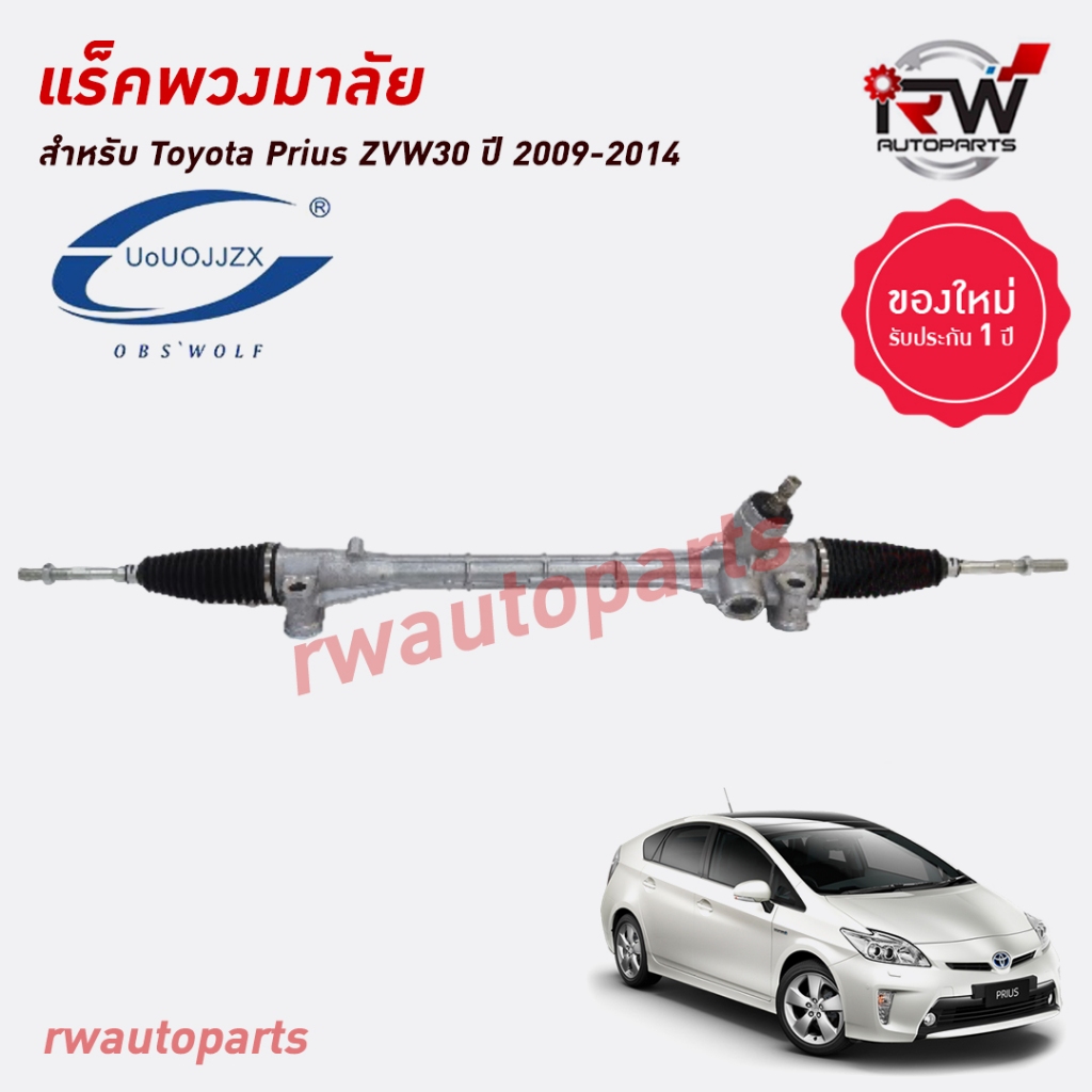 แร็คพวงมาลัย TOYOTA PRIUS ZVW30 ปี 2009-2014 ของใหม่ งานOEM รับประกัน1 ...