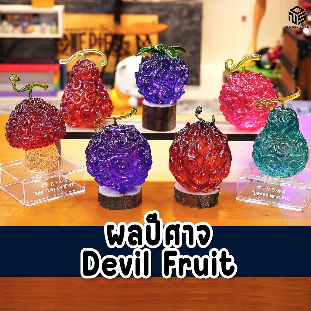 ผลปีศาจวันพีช Devil fruit onepiece ทำมาจากเรซิ่น ผลใส เงา สะท้อนแสงได้ ผลยางยืด ผลไฟ ลูฟี่ ...
