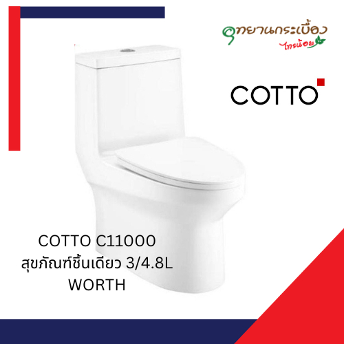 COTTO C11000 สุขภัณฑ์ชิ้นเดียว 3/4.8L WORTH | Shopee Thailand