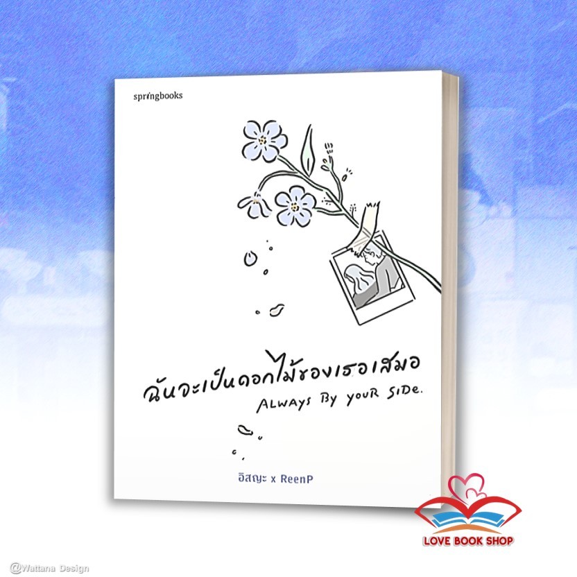 [พร้อมส่ง] หนังสือ ฉันจะเป็นดอกไม้ของเธอเสมอ ผู้เขียน: อิสญะ x ReenP สำนักพิมพ์: Springbooks # ...