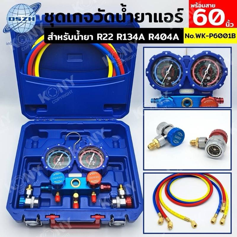 ส่งไว DSZH เกจวัดน้ำยาแอร์ พร้อมสาย 60 นิ้ว เกจวัดน้ำยา R22 R134A R404A รุ่น WK-P6001B | Shopee ...