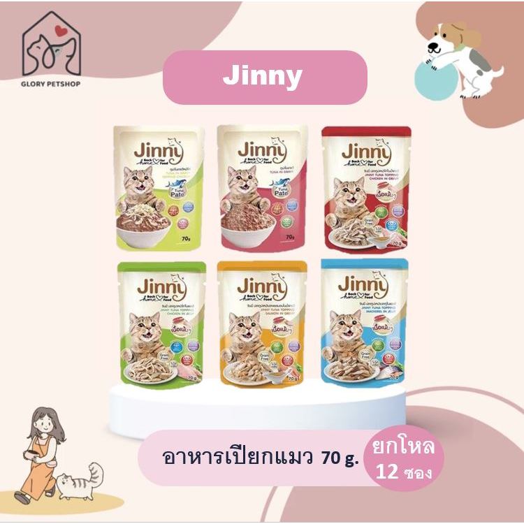 อาหารแมวเปียก จินนี่ เพ้าช์ Jinny (70g.xยกโหล 12 ซอง) | Shopee Thailand