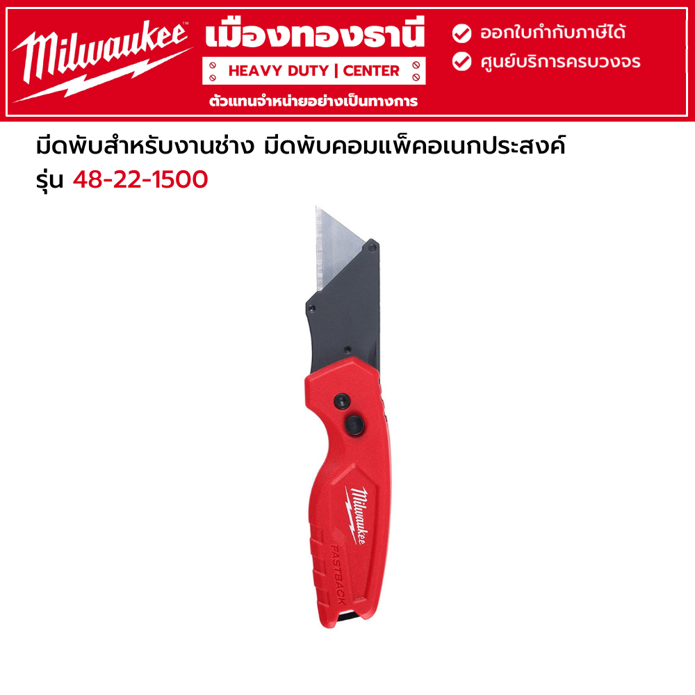 Milwaukee - มีดพับสำหรับงานช่าง มีดพับคอมแพ็คอเนกประสงค์ รุ่น 48-22 ...