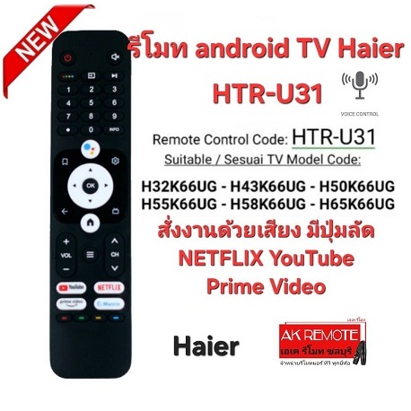 ออกใบกำกับภาษีได้ Haier รีโมท android TV HTR-U31 สั่งงานด้วยเสียง Google Assistant | Shopee Thailand