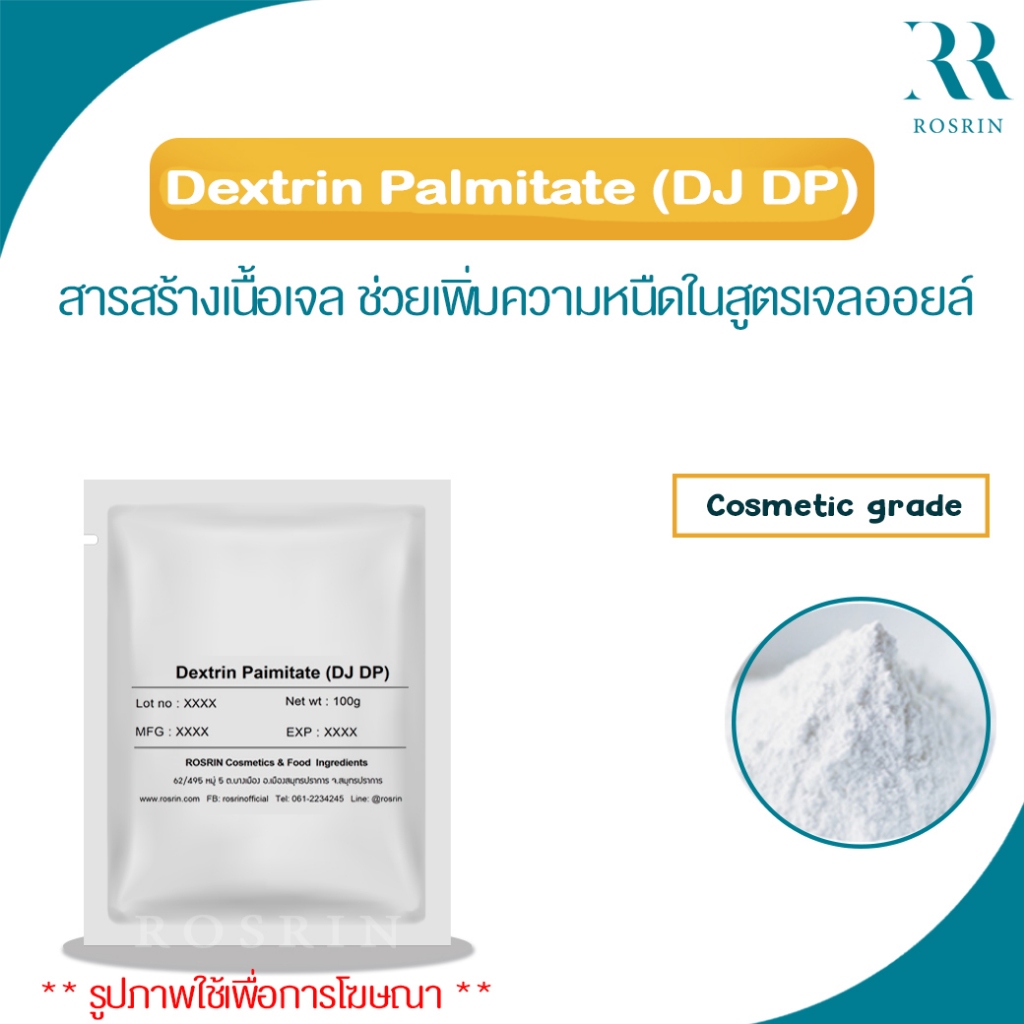 Dextrin Palmitate (DJ DP) – สารสร้างเนื้อเจล ช่วยเพิ่มความหนืดในสูตรเจ ...