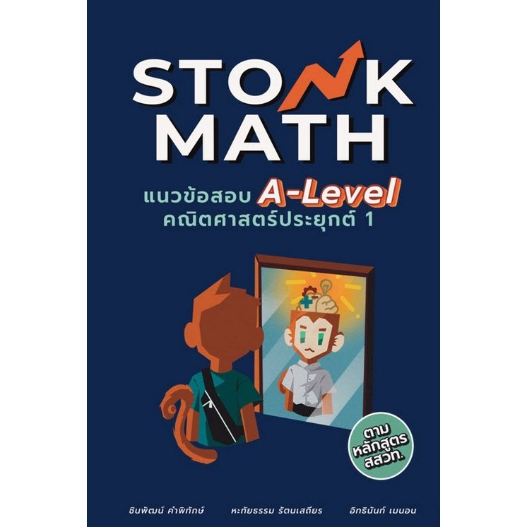 (ศูนย์หนังสือจุฬาฯ) STONK MATH แนวข้อสอบ A-LEVEL คณิตศาสตร์ประยุกต์ 1 - 9786166049268 | Shopee ...