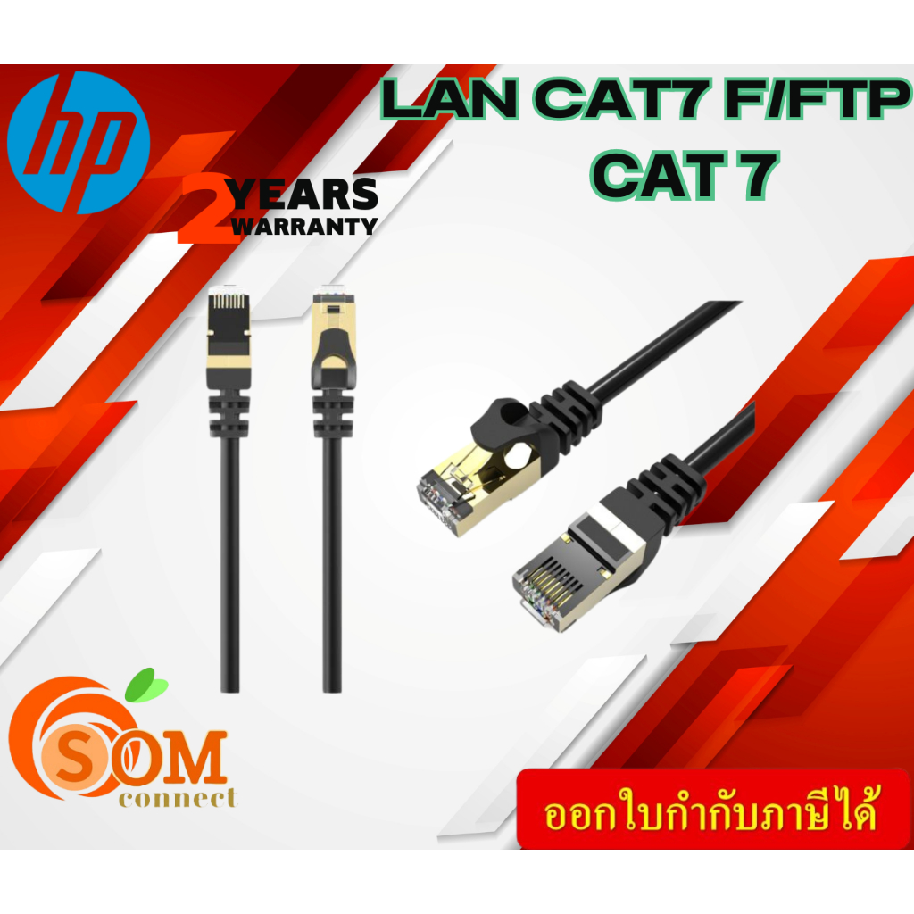 DHC-CAT7 HP สาย Lan Cat7 F/FTP Stranded Patch Cable, 10Gbps ของแท้ 100% ...