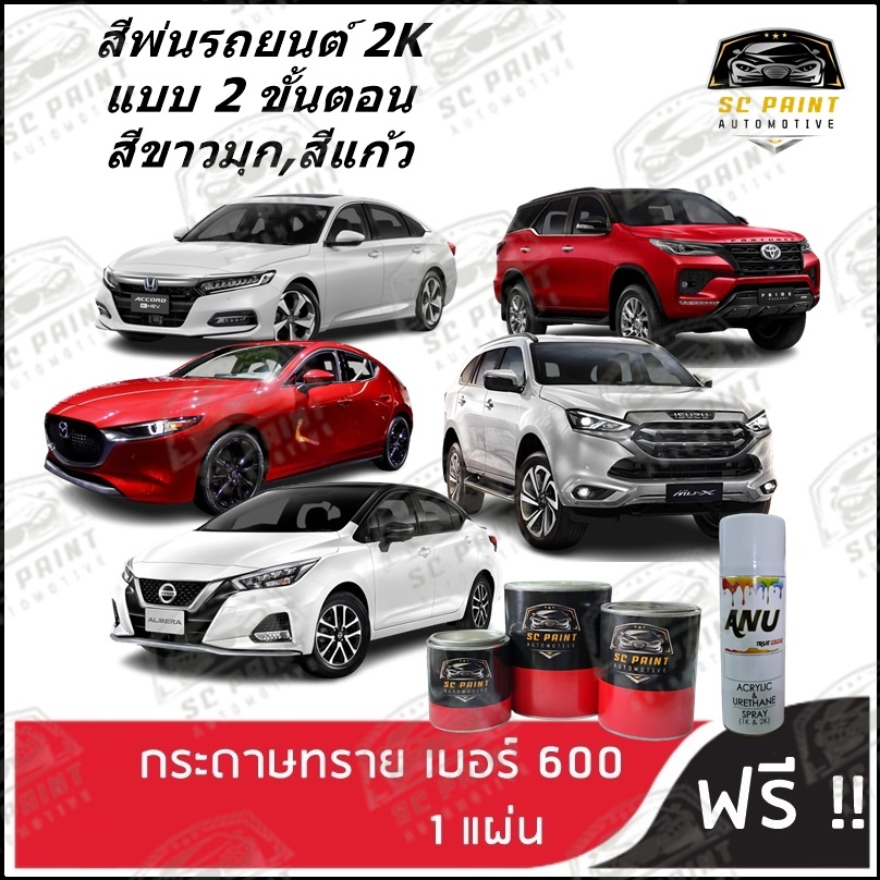 สี 2K พ่นรถยนต์ เฉดสีมุก สีแก้ว แบบ 2ขั้นตอน T/C ทุกรุ่น (ได้สี 2กระป๋อง) scp สีพ่นรถยนต์ 2K สี ...