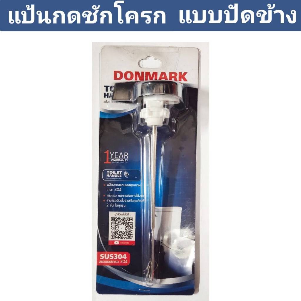 แป้นกดชักโครก แบบปัดข้าง รุ่น SN-AC102A ยี่ห้อ DONMARK | Shopee Thailand