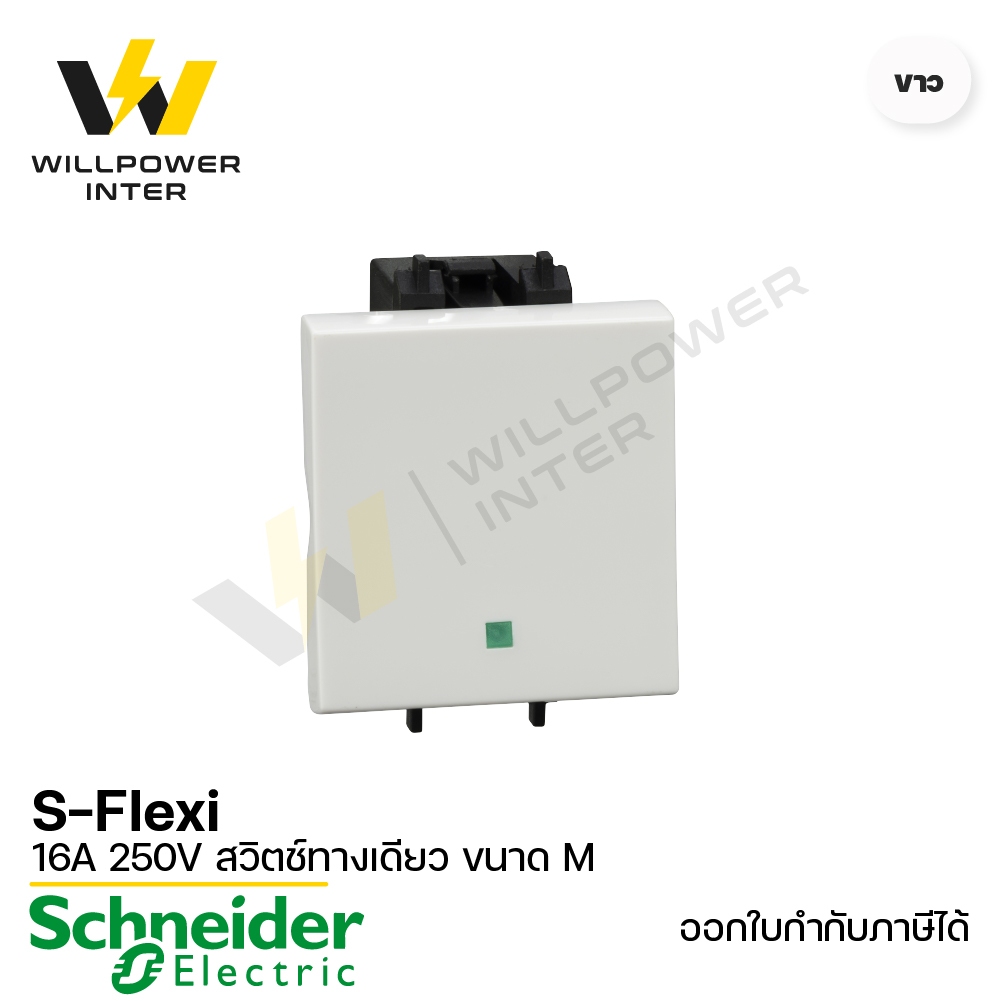 Schneider / S-Flexi 16A 250V สวิตช์ทางเดียว, ขนาด M | Shopee Thailand