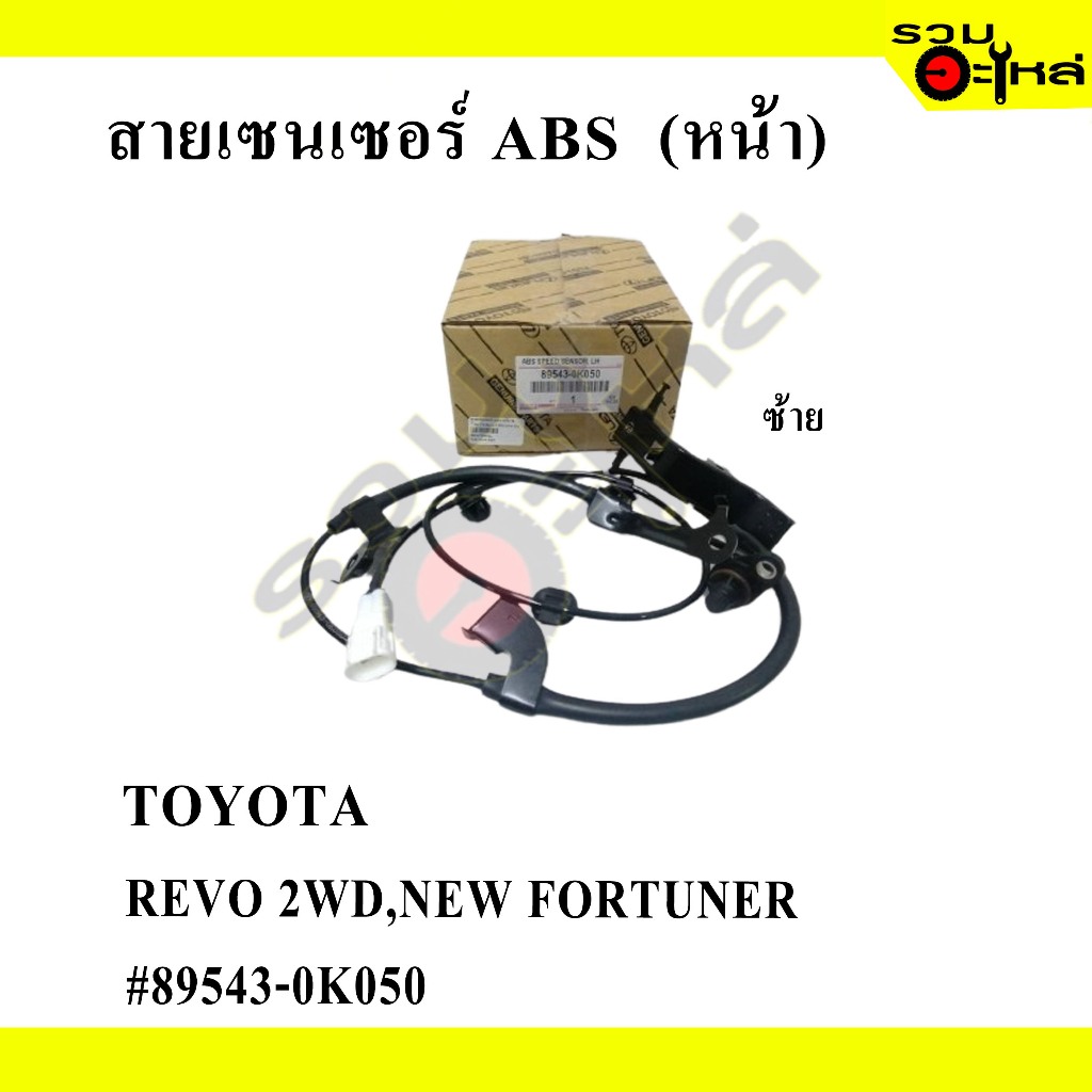 สายเซนเซอร์ ABS หน้า (ซ้าย-ขวา) สำหรับ : TOYOTA REVO 2WD,NEW FORTUNER ...