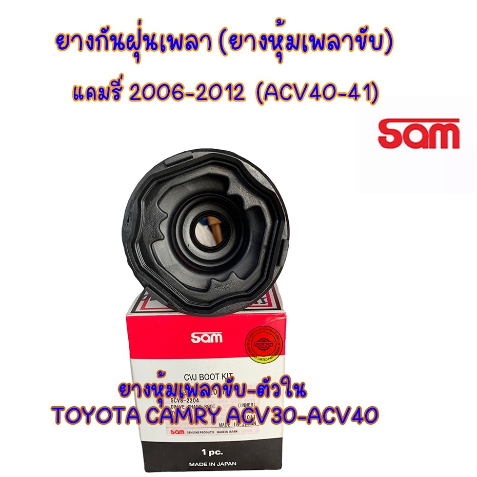 ยางกันฝุ่นเพลาขับ นอก-ใน (ยางหุ้มเพลาขับ) โตโยต้า แคมรี่ ACV30,40 ...
