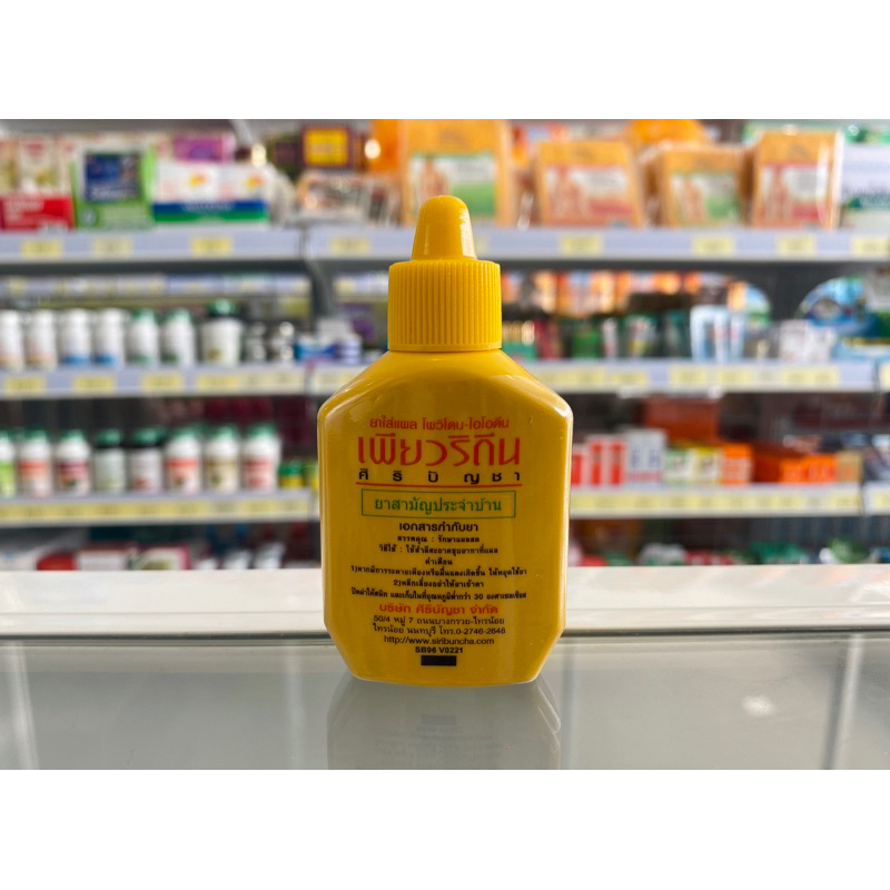 เพียวริดีน Puridine 15 และ 30 มล. (ผลิต 02/24) ศิริบัญชา ใส่แผลสด ...