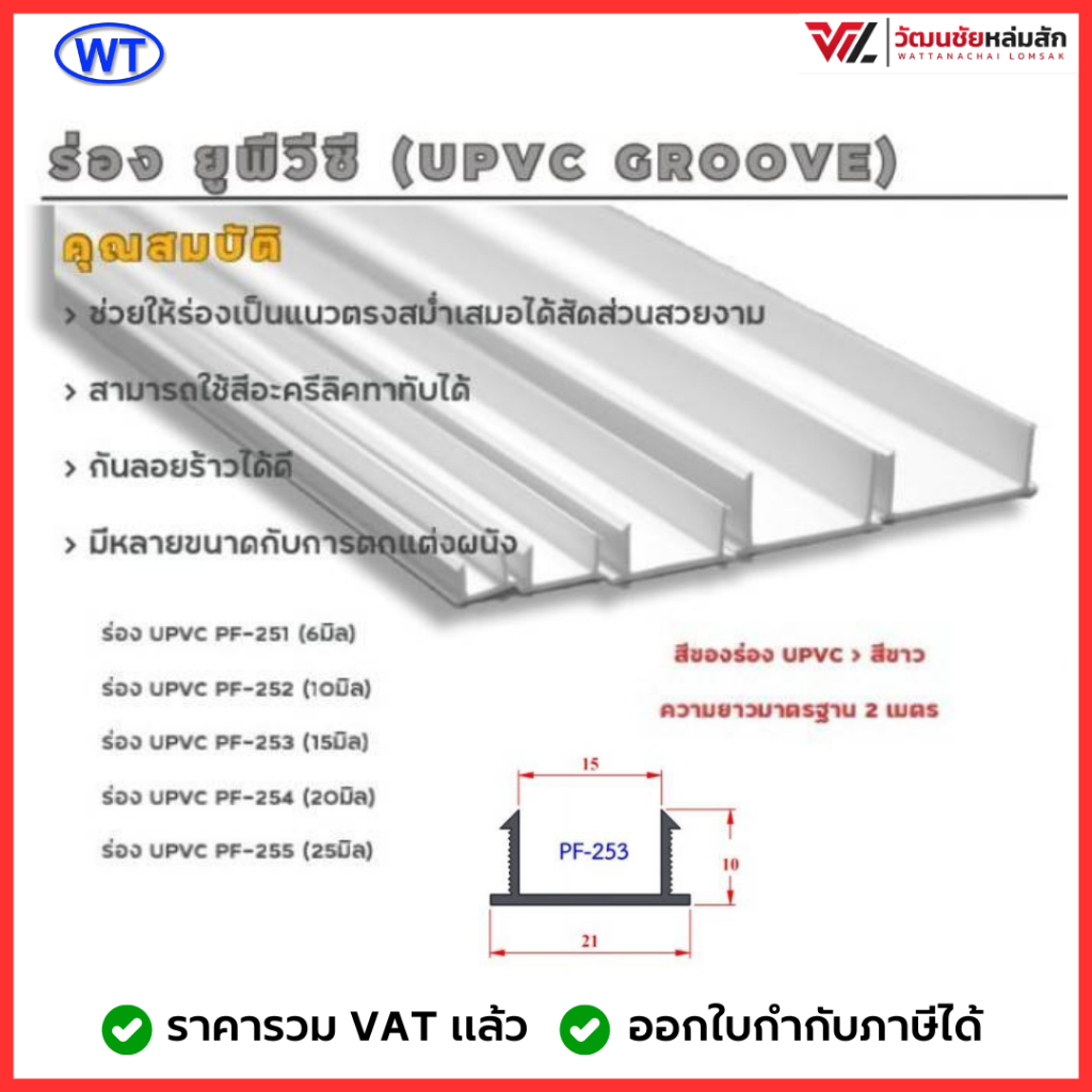 (ชุดละ 10 เส้น) WT ร่อง ยูพีวีซี (UPVC GROOVE) ชุดละ 10 เส้น มีขนาดร่อง ...