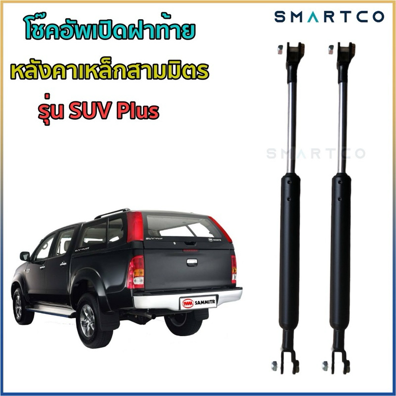 โช๊คอัพเปิดท้ายหลังคาเหล็กสามมิตรรุ่น SUV Plus (รับประกัน 1 ปีเต็ม)ราคาต่อคู่ | Shopee Thailand