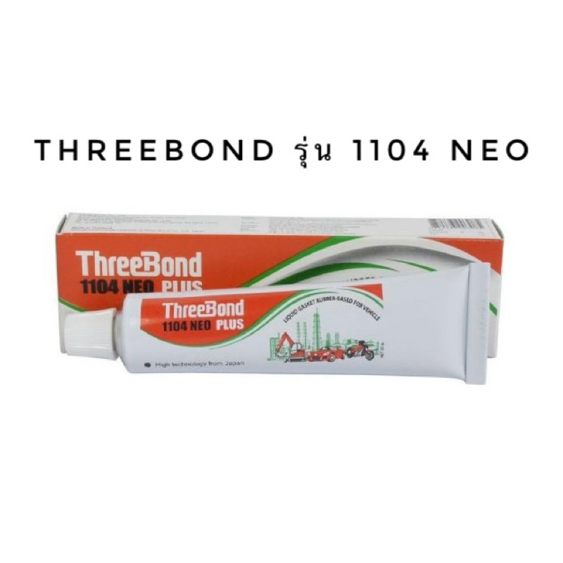 กาวทาปะเก็น ทรีบอน ThreeBond รุ่น 1104 NEO ของแท้ 100% | Shopee Thailand