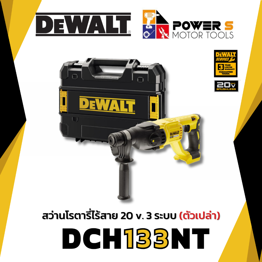 DeWALT DCH133 สว่านโรตารีไร้สาย 3 ระบบ 20V. Brushless ปรับซ้าย-ขวา ...