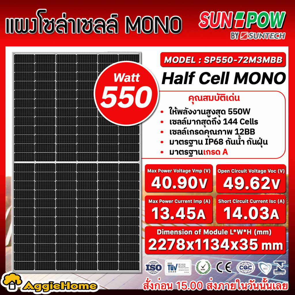SUNPOW SOLAR แผงโซล่าเซลล์ รุ่น SP550-72M3MBB ( 550วัตต์/555วัตต์ ) MONO HALF CELL โซล่าเซลล์ โม ...