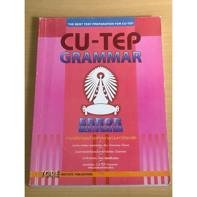 หนังสือ CU-TEP GRAMMAR ERROR IDENTIFICATION | Shopee Thailand