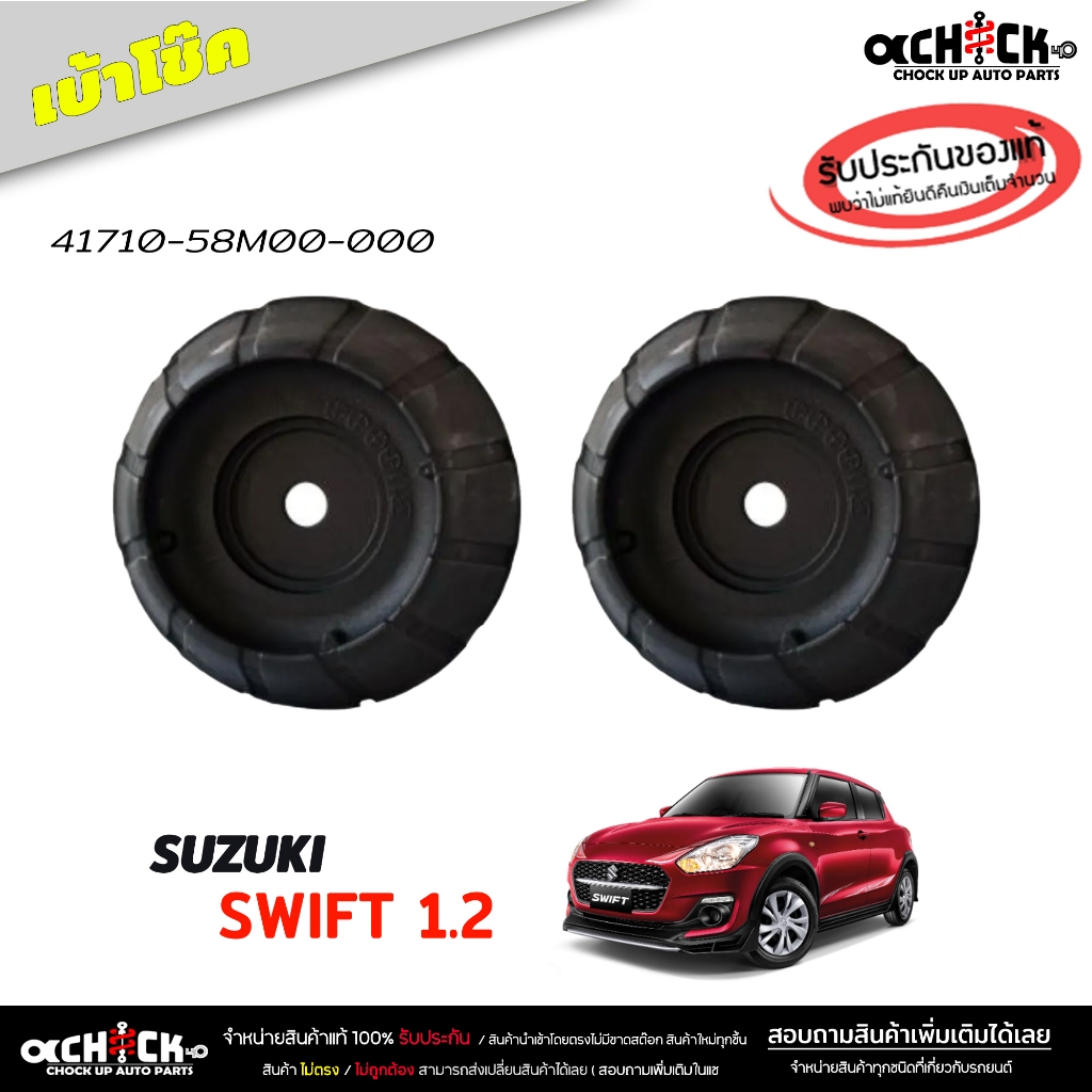 เบ้าโช๊ค หน้า ยางเบ้าโช๊ค SUZUKI Swift 1.2 ซูซูกิ สวิฟ 1.2 เบ้าโช๊คอัพ ...