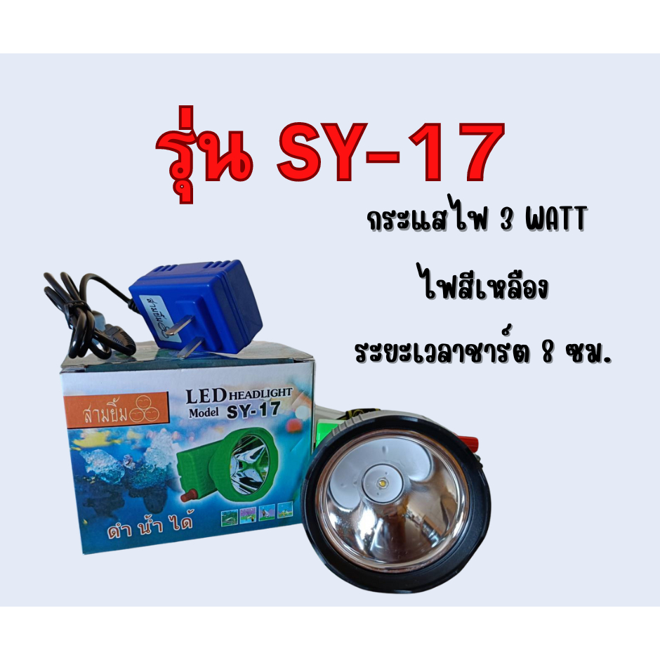 ไฟฉายคาดหน้าผาก ตราสามยิ้ม รุ่น SY-17 ดำน้ำได้ | Shopee Thailand