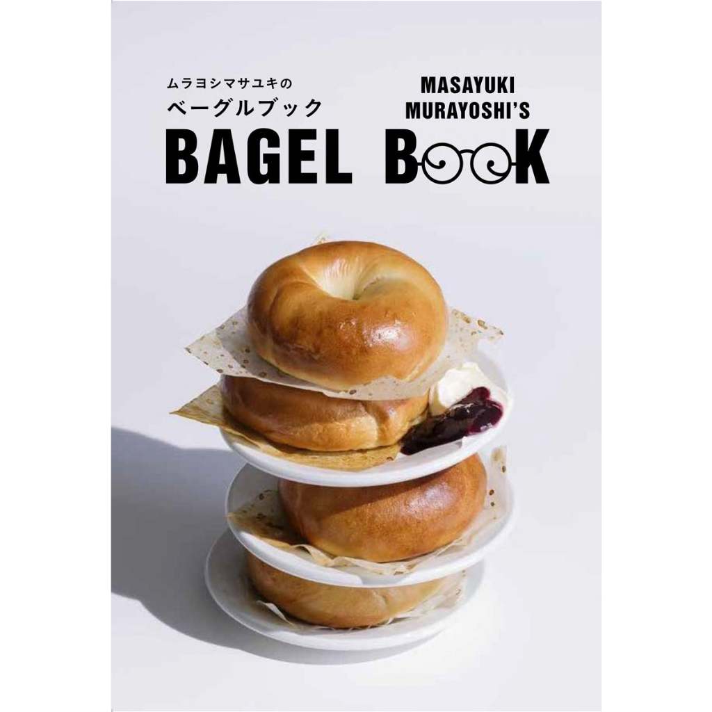 พร้อมส่ง ตำราขนมปังญี่ปุ่น Bagel Book เบเกิ้ล ของอาจารย์ Masayuki ...