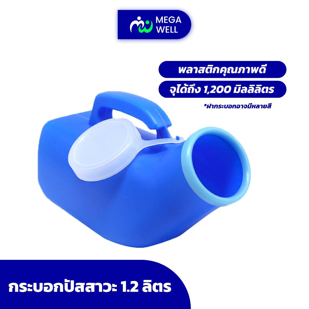 [Megawell ครบเรื่องสุขภาพ] กระบอกปัสสาวะ 1.2 ลิตร **(สีน้ำเงิน ...