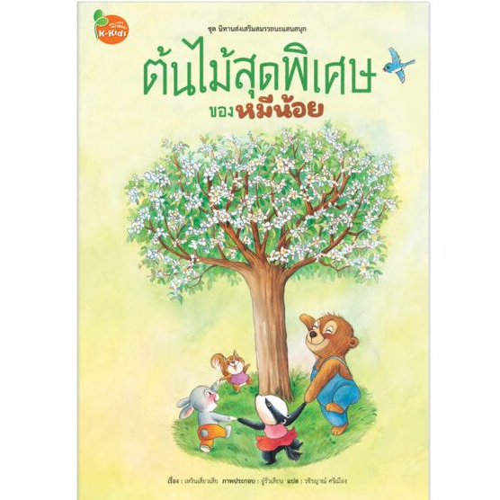 Kang Xuan Thailand หนังสือนิทาน BIG BOOK ต้นไม้สุดพิเศษของหมีน้อย ชุด ; นิทานส่งเสริมสมรรถนะแสน ...