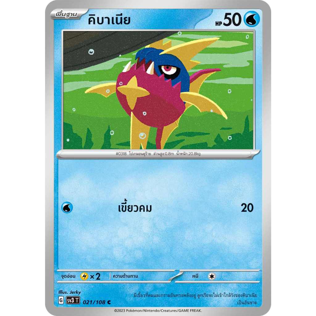 คิบาเนีย SV3 021/108 [G] น้ำ ราชาแห่งเพลิงกาฬ การ์ดโปเกมอน ของแท้ ภาษาไทย Pokemon Card Thailand ...