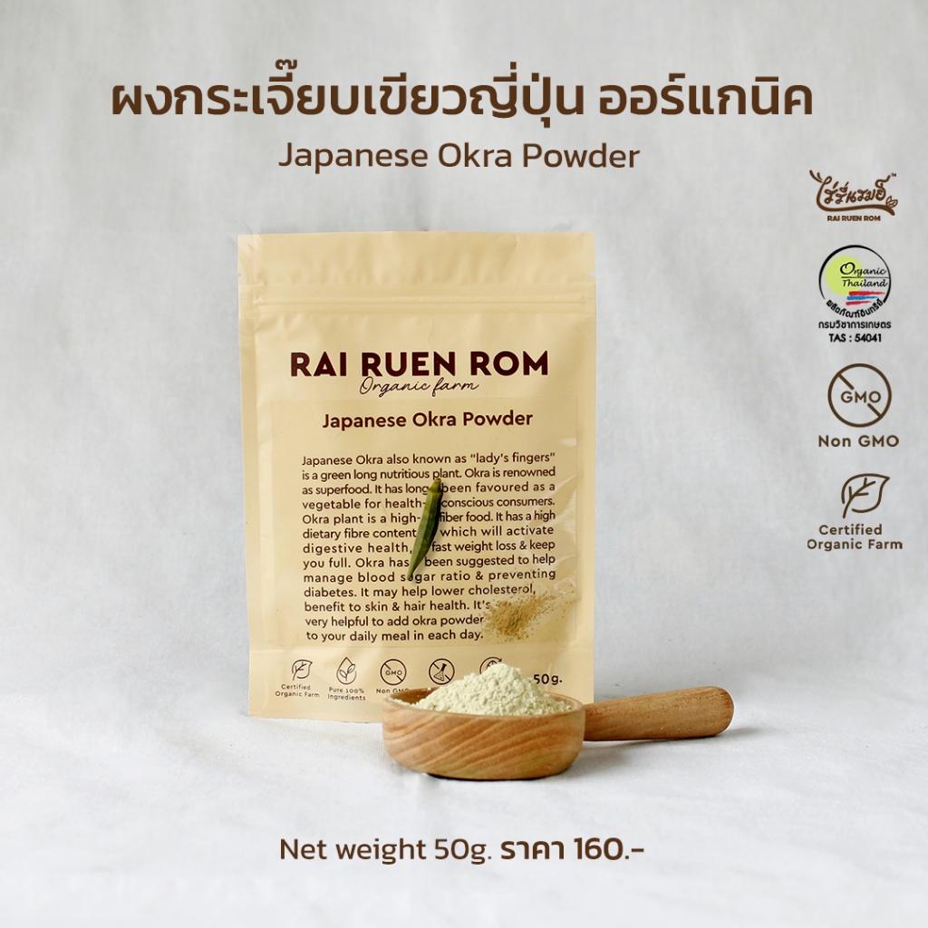 ผงกระเจี๊ยบเขียวญี่ปุ่น ออร์แกนิค : Organic Japanese Okra Powder ...