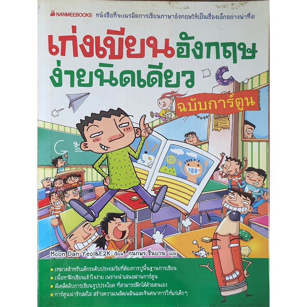 เก่งเขียนอังกฤษ ง่ายนิดเดียว ฉบับการ์ตูน : B08 | Shopee Thailand