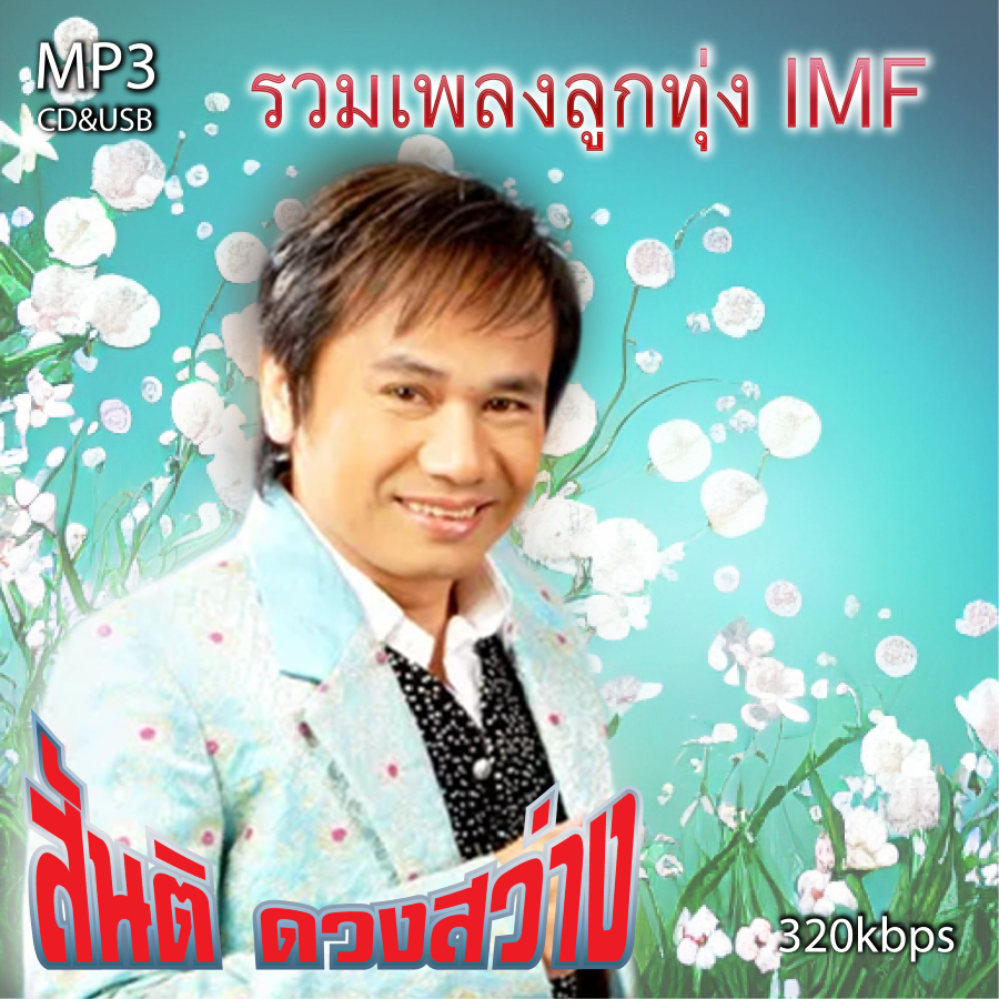 cd usb mp3 สันติ ดวงสว่าง รวมเพลงลูกทุ่ง IMF รวม 70 เพลง Mp3 เพลงลูกทุ่งเก่าต้นฉบับ ระบบเสียง ...