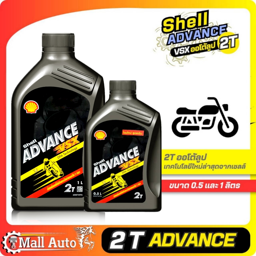 Shell Advance VSX 2T เชลล์ ออโต้ลูป 2T * กดตัวเลือกขนาด 0.5 ลิตร หรือ 1 ...
