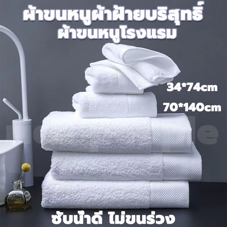 ผ้าขนหนูอาบน้ำ ขนาด 34*74/70*140 เซนติเมตร หนา 120g/400g เกรดโรงแรมใช้งาน เนื้อผ้าหนานุ่ม ...